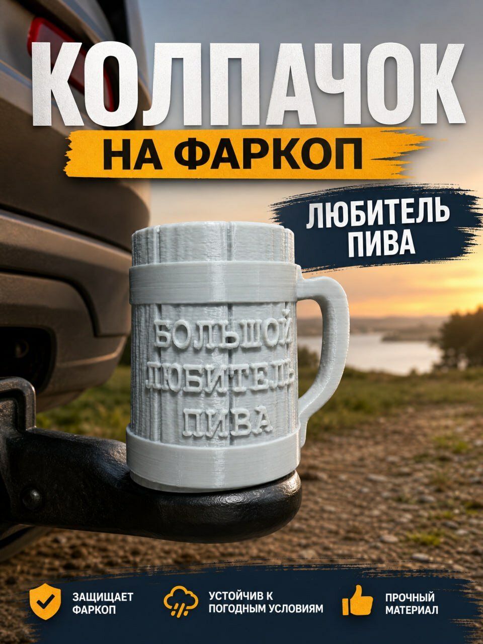 Колпачок на фаркоп "большой любитель пива"