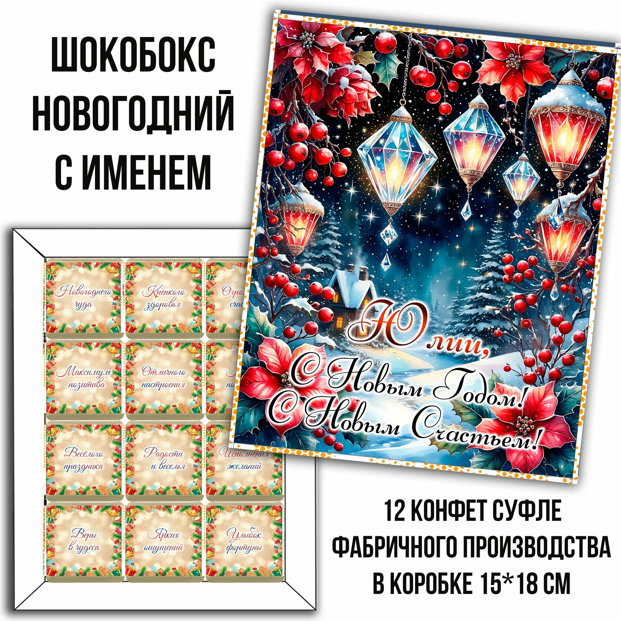 Подарочный набор конфет на новый год с именем Юлия шокобокс именной для Юлии новогодний. 12 конфет. 1 коробка