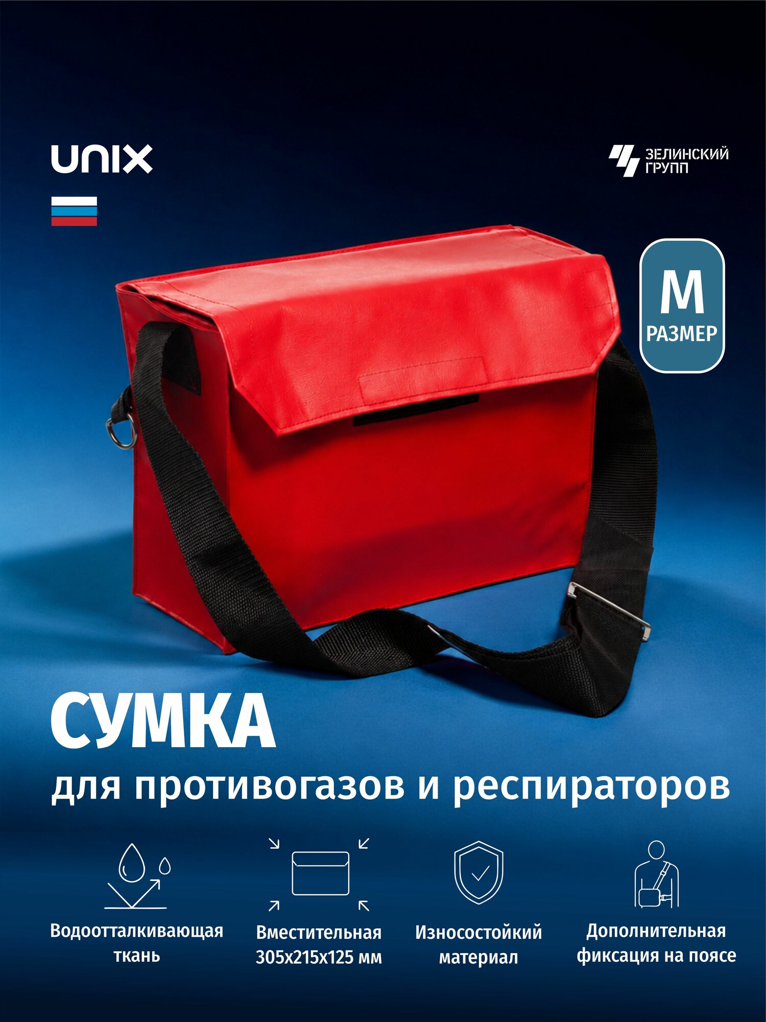 Сумка для противогаза маски UNIX МАГ наплечная красная износостойкая