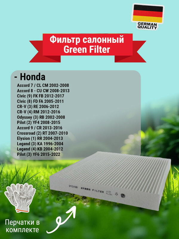 Салонный фильтр для Honda Civic, CR-V, Odyssey, Accord, Crossroad, Elysion, Legend, Pilot / фильтр салонный пылевой для Хонда