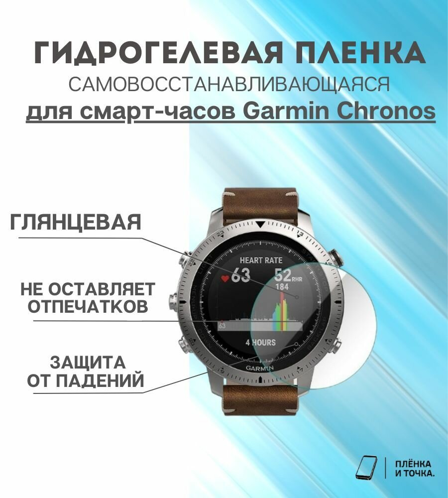 Гидрогелевая защитная пленка для смарт часов Garmin Chronos комплект 4 шт