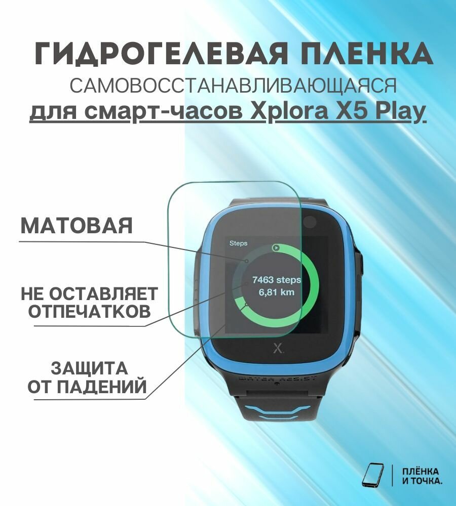 Гидрогелевая защитная пленка для смарт часов Xplora X5 Play комплект 6 шт