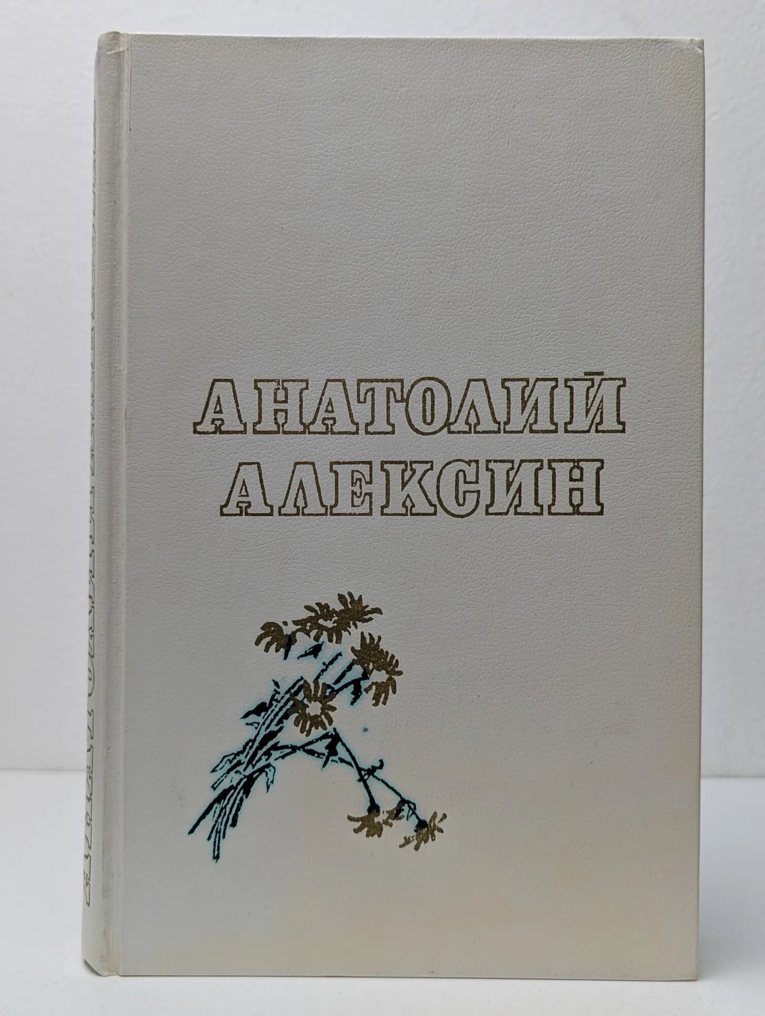 Анатолий Алексин. Повести Алексин Анатолий Георгиевич 1984