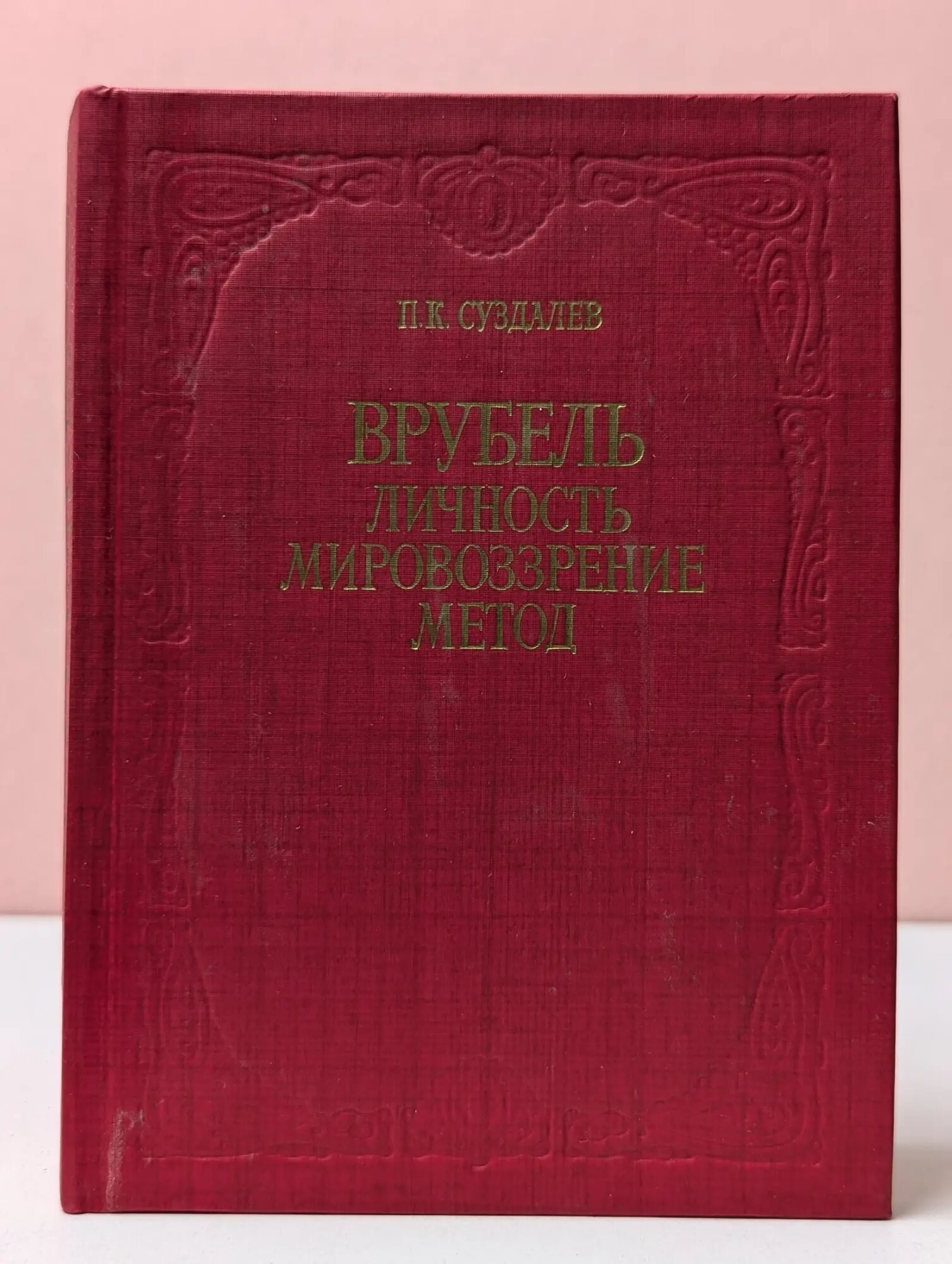 Врубель. Личность. Мировоззрение. Метод Суздалев Петр Кириллович 1984