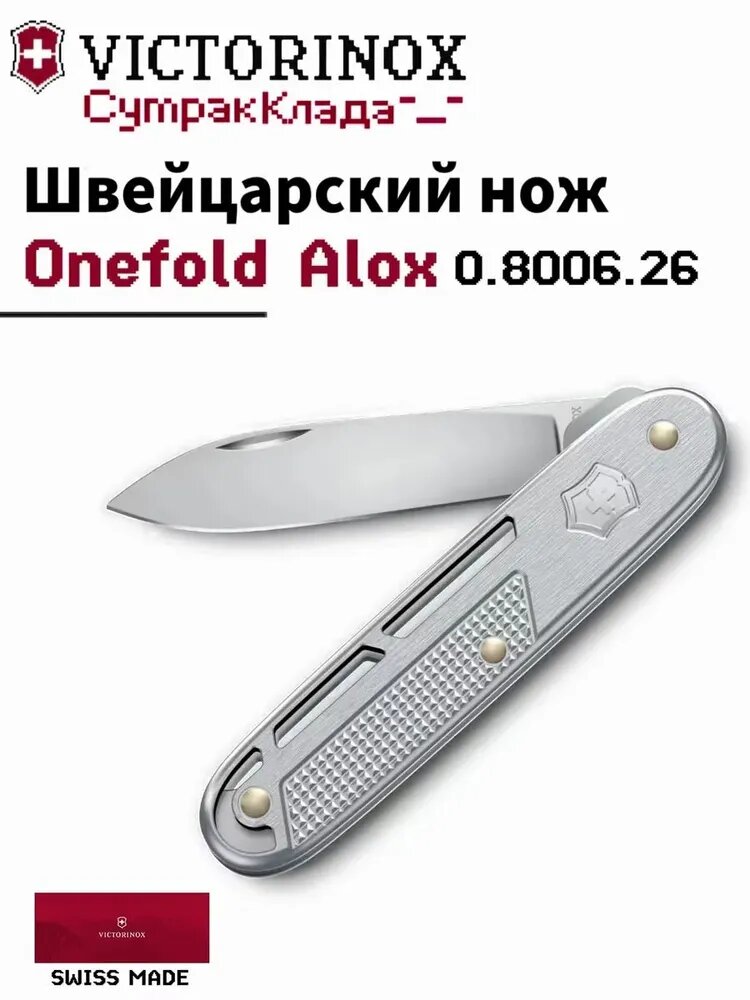 Швейцарский нож Onefold Alox 0.8006.26, складной нож со скелетонизированными алюминиевыми накладками, 93 мм, клипса Серебристый