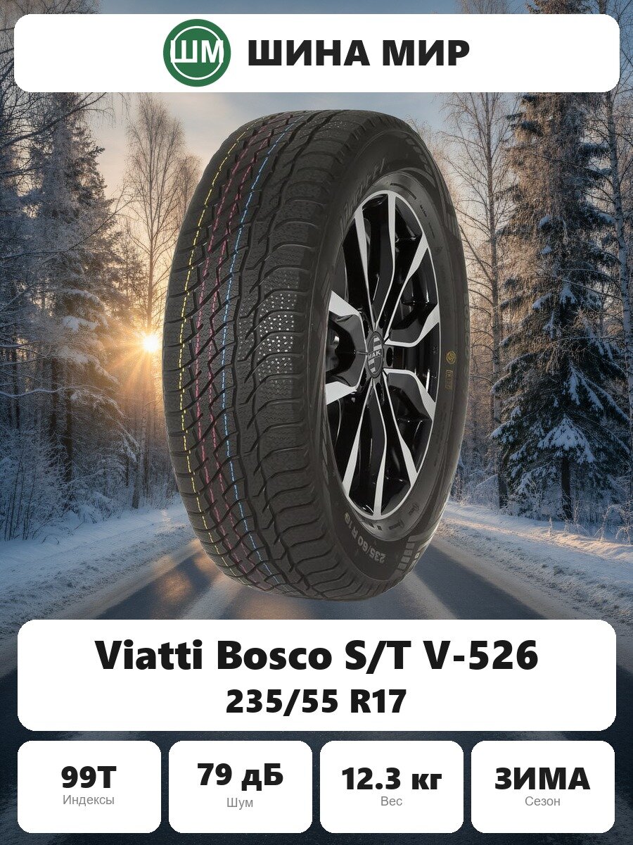 Шина Viatti Bosco S/T V-526 235/55 R17 99T Зимняя Нешипованная