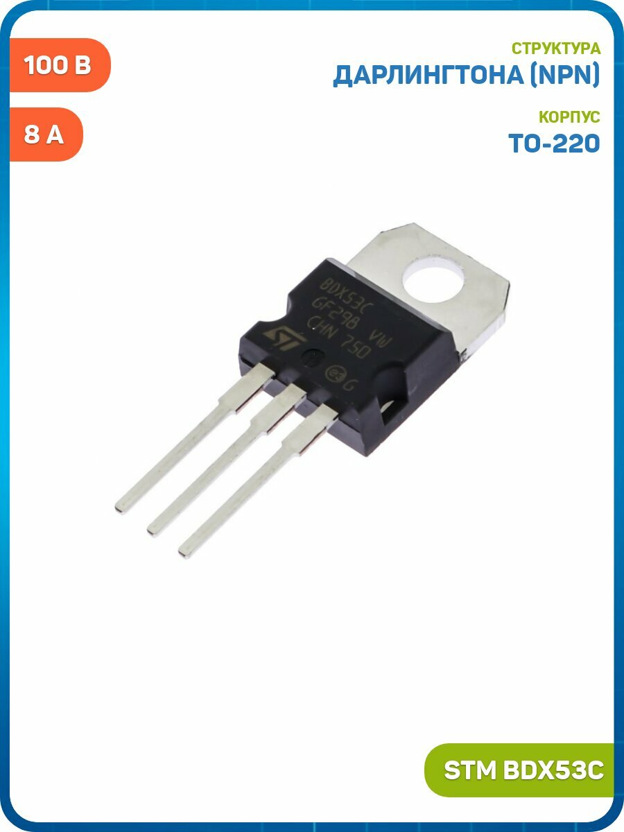 Транзистор Дарлингтона NPN 100 В/8 А (STM BDX53C (TO-220))