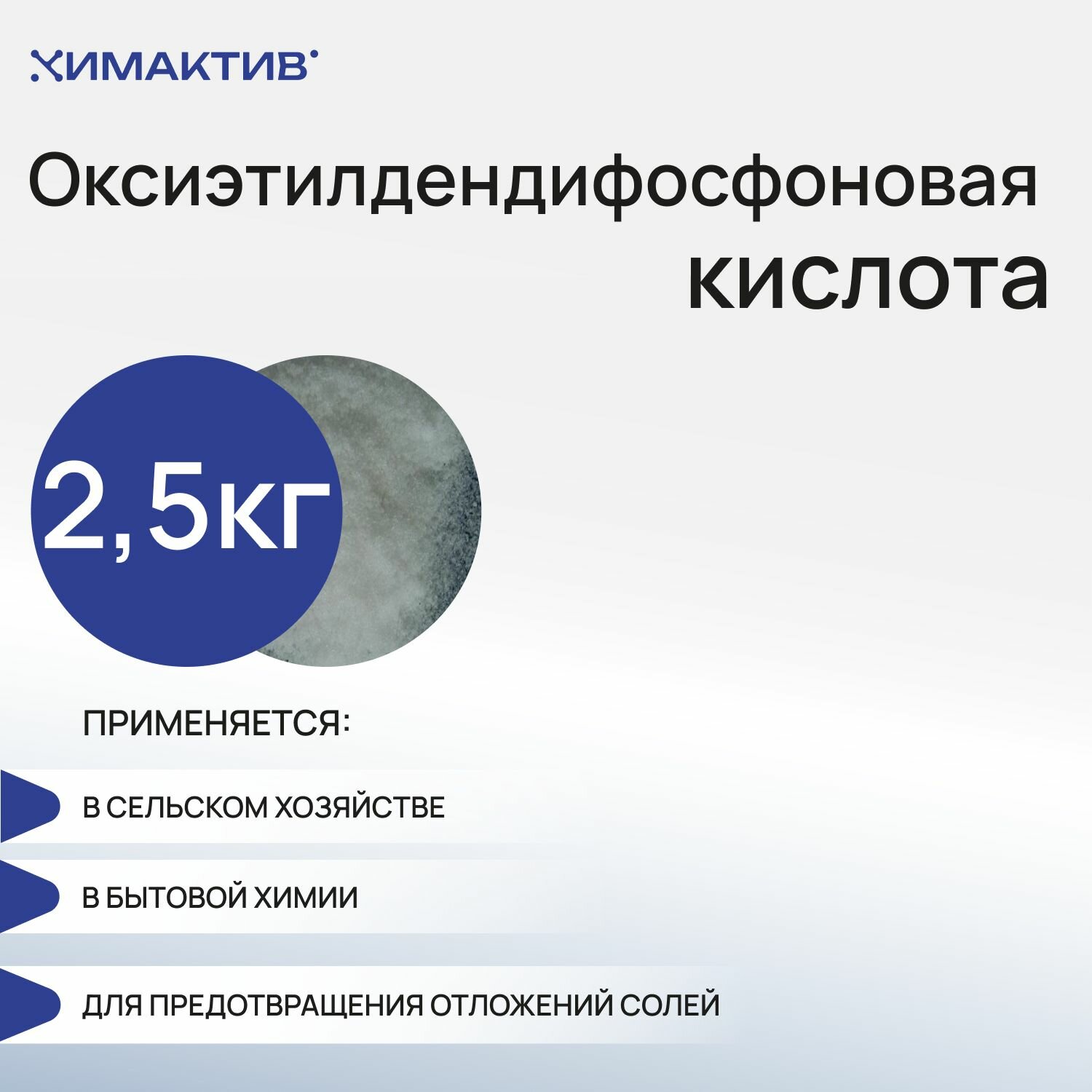 Оксиэтилдендифосфоновая кислота (2,5 кг)