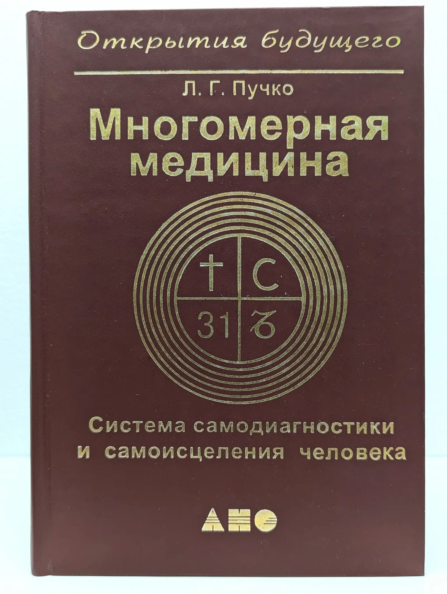Открытия будущего. Многомерная медицина. Система самодиагностики и самоисцеления человека Пучко Людмила Григорьевна 1999