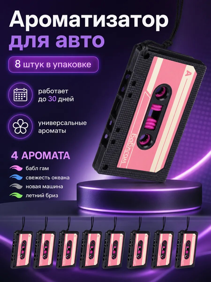NEW GALAXY Ароматизатор "В стиле 90-х", бабл гам, свежесть океана, новая машина, летний бриз, 8 штук
