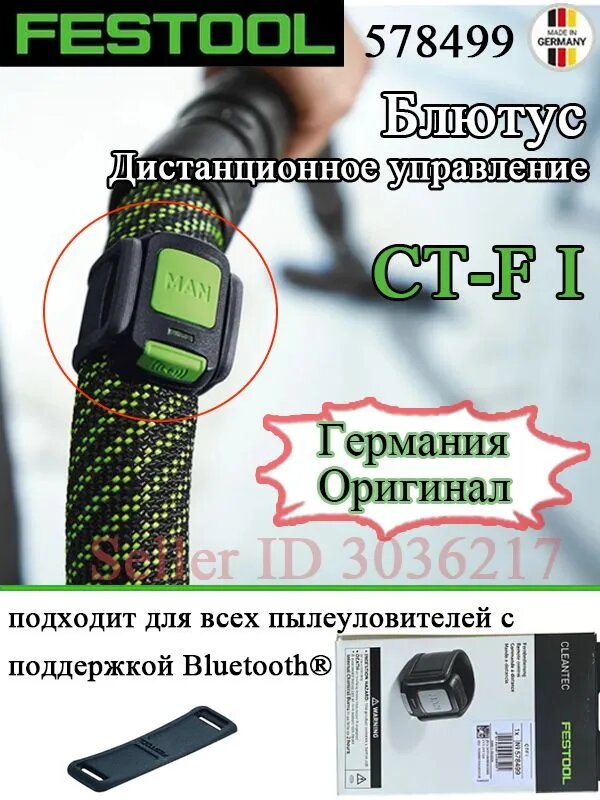 Пульт дистанционного управления Bluetooth Festool 578499 для пылеудаляющих аппаратов Festool CT