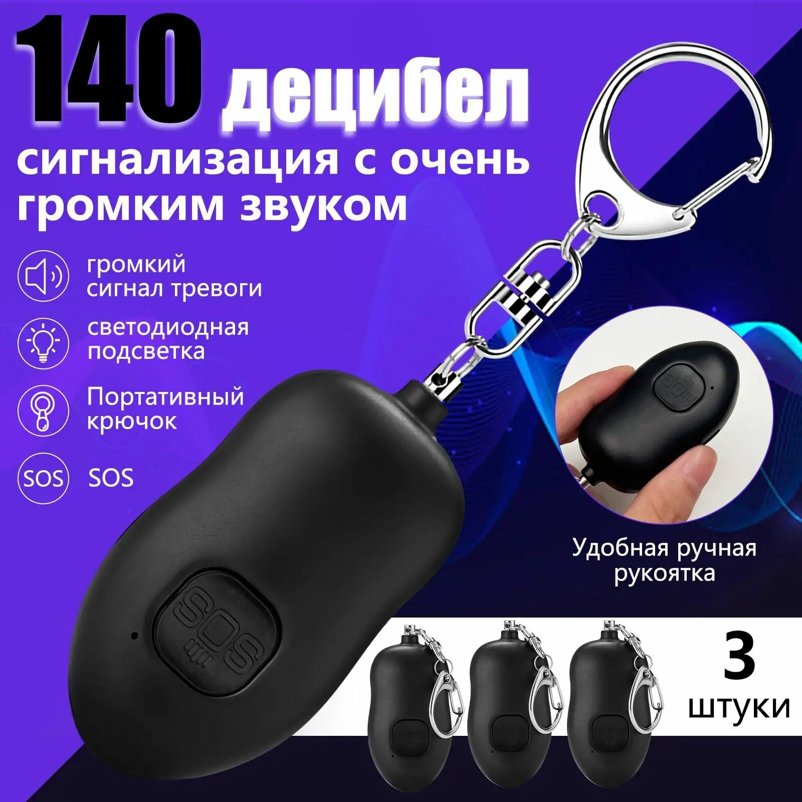 Сигнальный прибор, звуковая сигнализация 140 дб, брелок, LED фонарик, персональная защита, сирена-3 шт