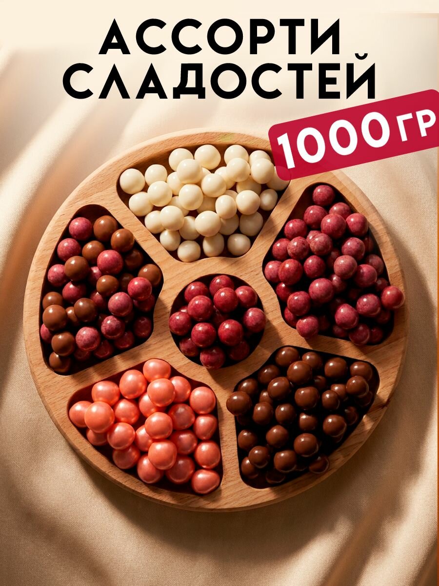 Ассорти конфет, шоколадное жевательное драже в глазури. Килограмм конфет от GiftyBox