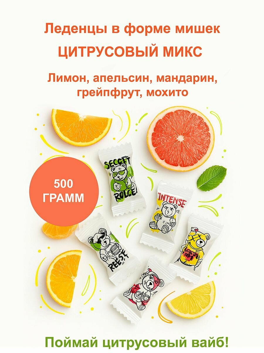 Леденцы в форме мишек с цитрусовыми вкусами натуральные красители и ароматизаторы, конфеты ассорти 500 грамм (со вкусами: лимон, апельсин, грейпфрут, мандарин, мохито)