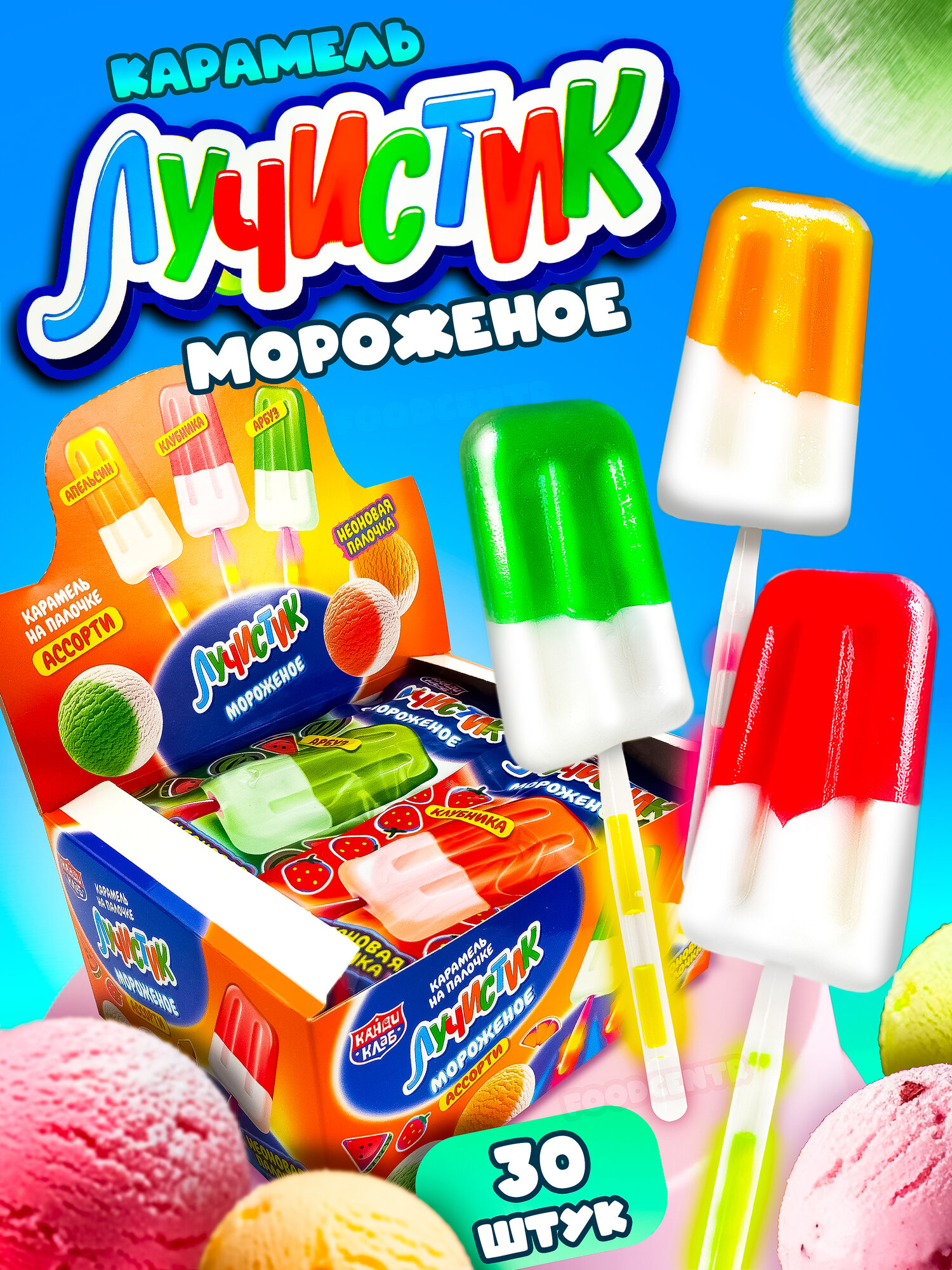 Карамель на неоновой палочке " Лучистик Мороженое" 30 шт.