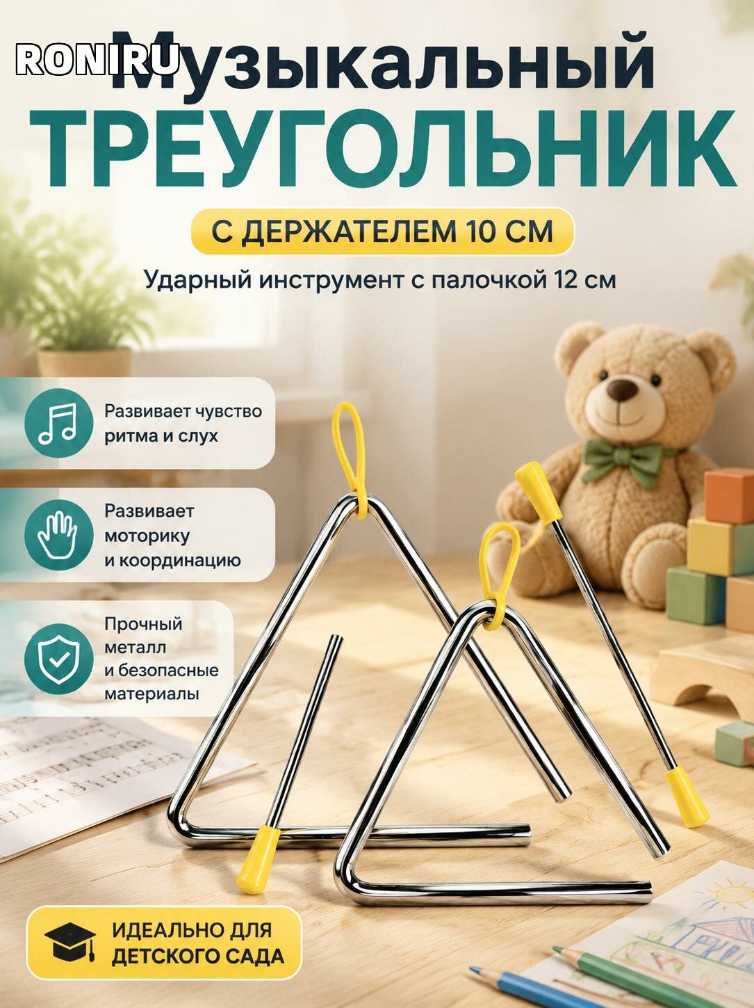 Музыкальный треугольник с держателем 10 см, ударный инструмент с палочкой 12 см для развития ритма и занятий в детском саду