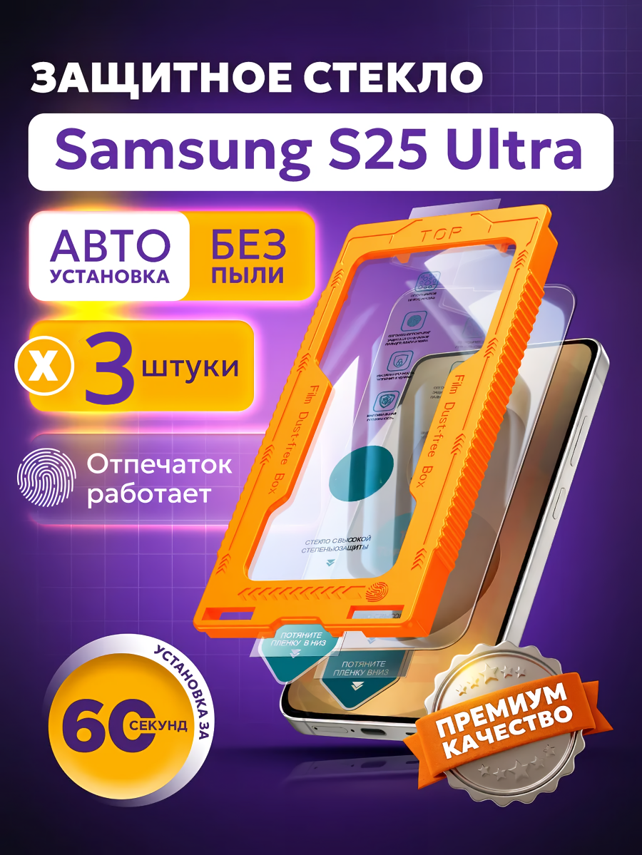 Защитное стекло для Samsung S25 Ultra, с автоустановкой, 3 стекла в комплекте.