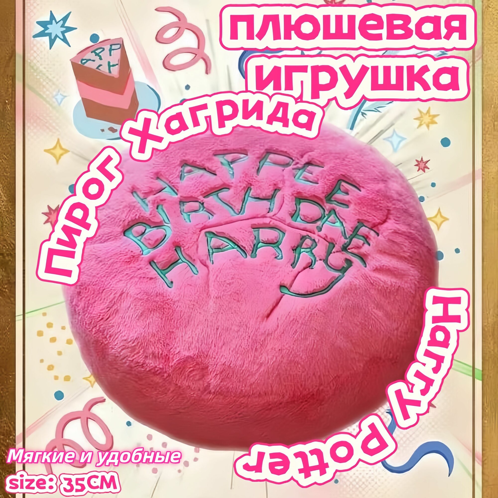 Плюшевая игрушка-подушка для торта Гарри Поттера Хагрида size35CM