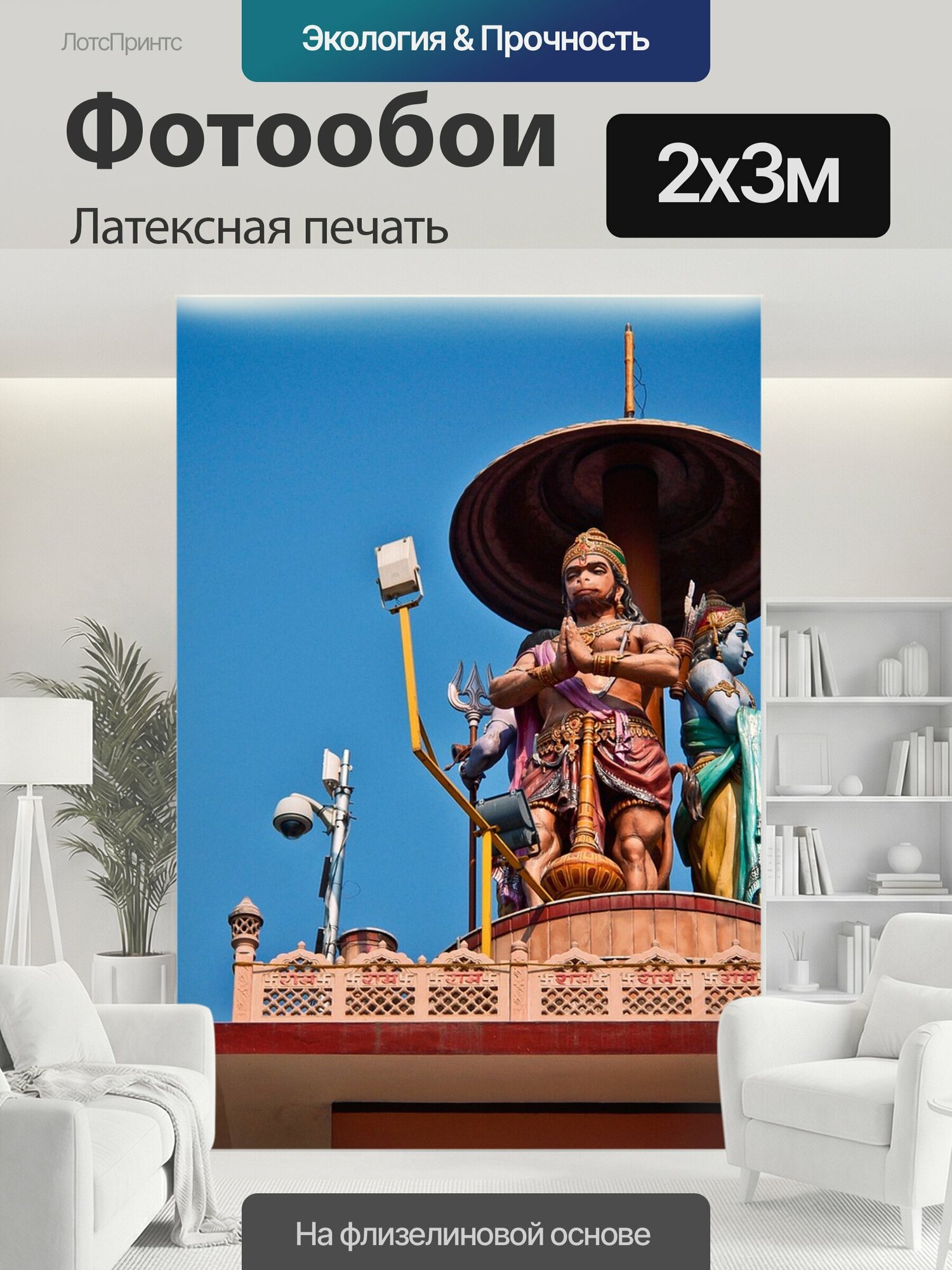 Фотообои моющиеся ударопрочные "Хануман, обезьяна, бог" 200x300 см. латексная печать