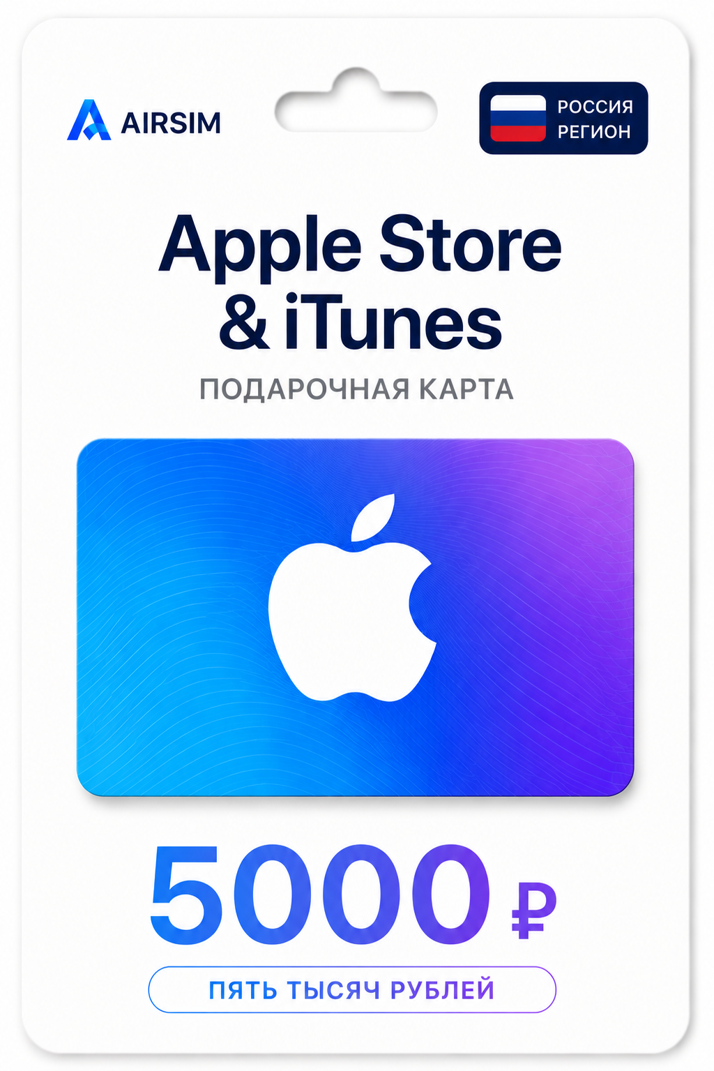 Подарочная карта App Store & iTunes на 5000 руб (Россия), Пополнение Apple ID, Apple Gift Card