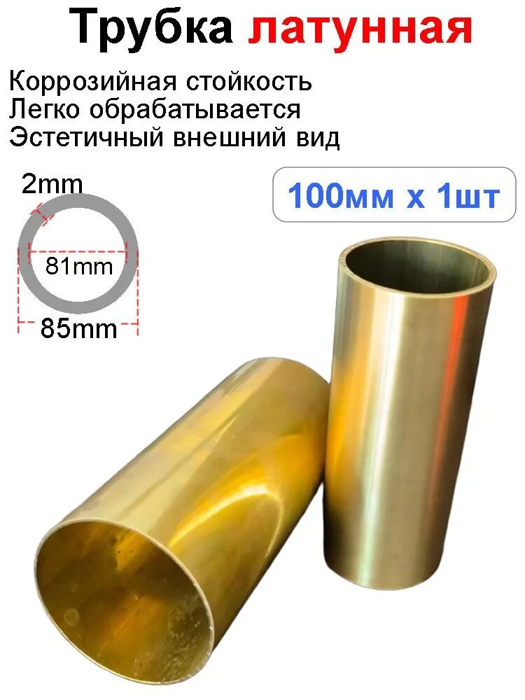 Трубка круглая латунная 85x2мм длина 100мм 1шт