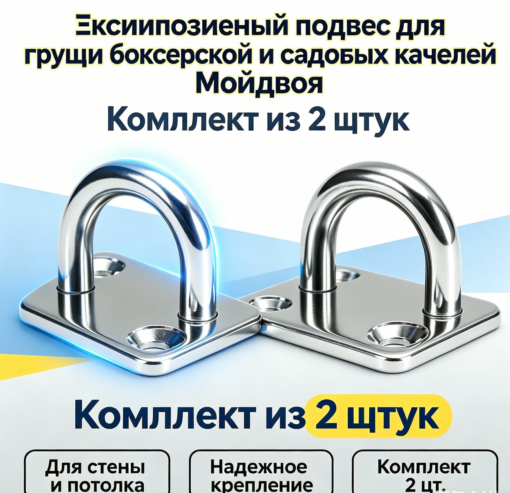 Эксклюзивный подвес для груши боксерской и садовых качелей Мойдвор, комплект из 2 штук для монтажа на стену или потолок на стену потолок 2шт крепление для груши и качелей