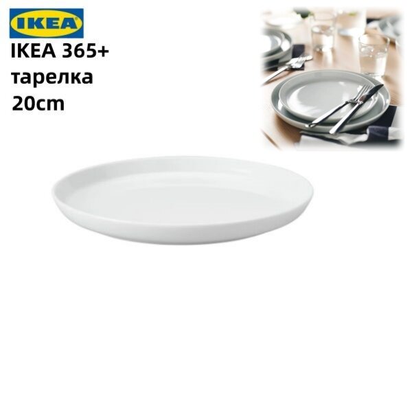 Тарелка обеденная IКЕА 365+, белая, 20см.