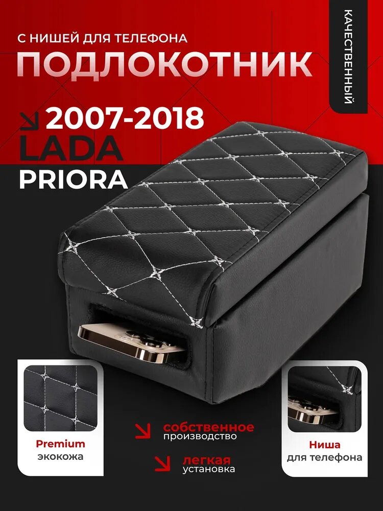 Подлокотник на машину Приора Lada Priora с нишей под телефон