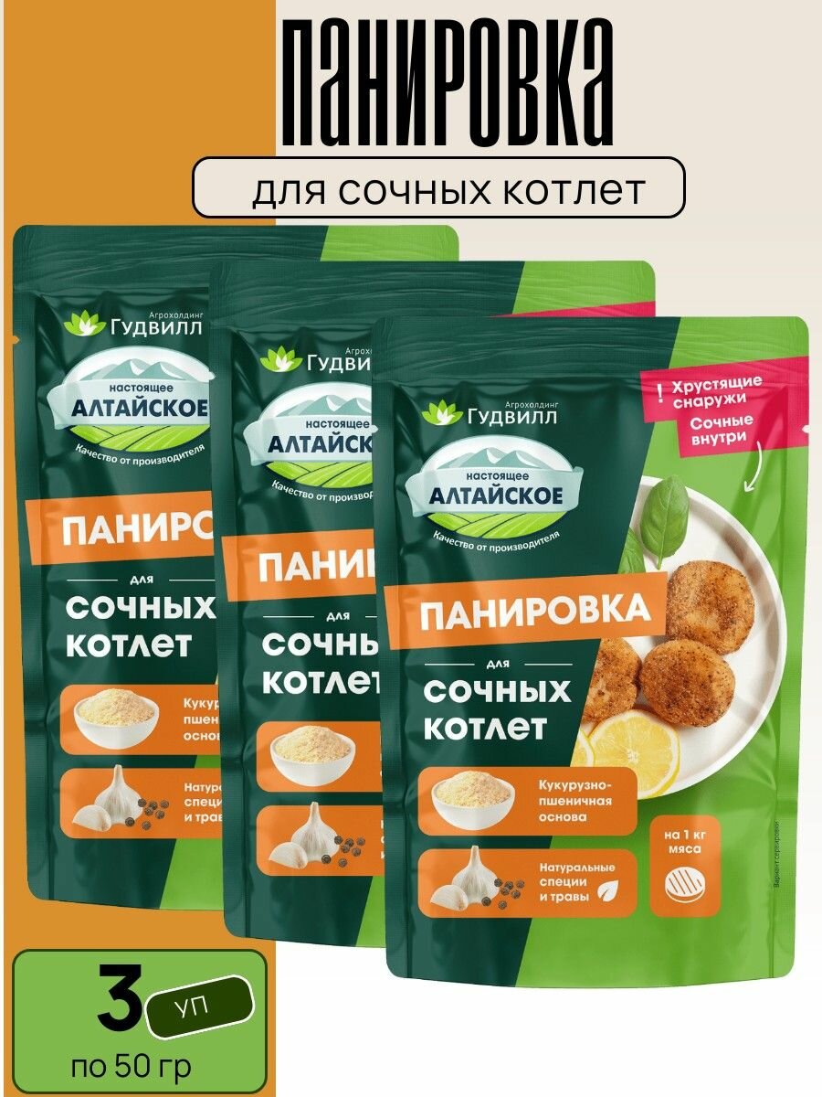 Панировка для сочных котлет 3 уп х 50 г "Гудвилл"