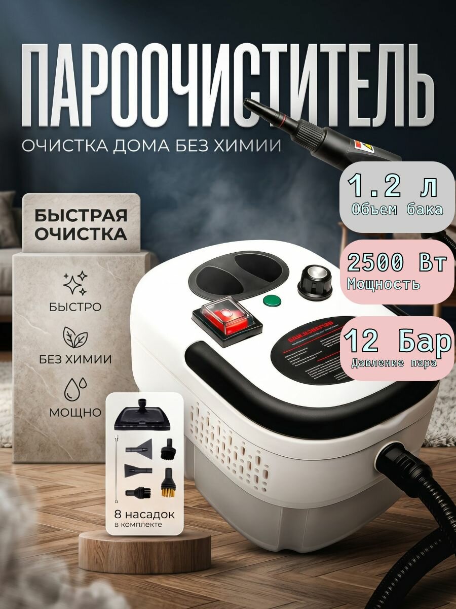 Пароочиститель для уборки дома мощный Парогенератор 2500 Вт, 12 Бар