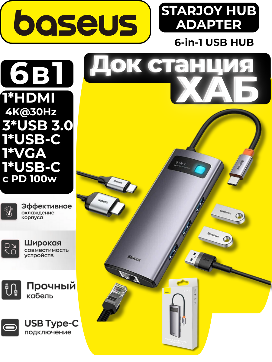 USB разветвитель Хаб Baseus STARJOY 6 в 1, 3 разъема USB-A, 1 разъем USB-C, 1 HDMI, 1 VGA/Серый