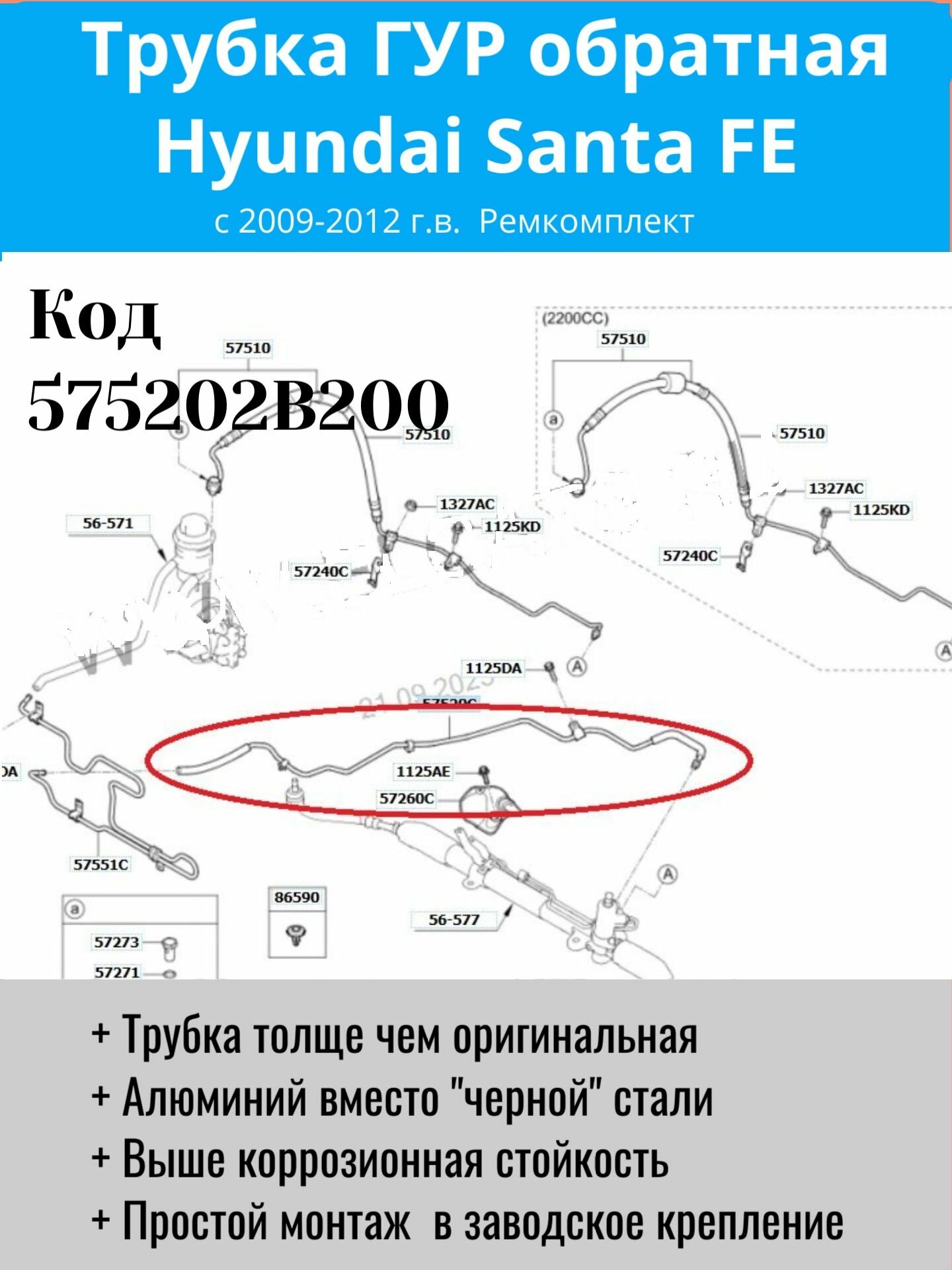Трубка ГУР обратная Hyundai Santa FE, Код 575202B200