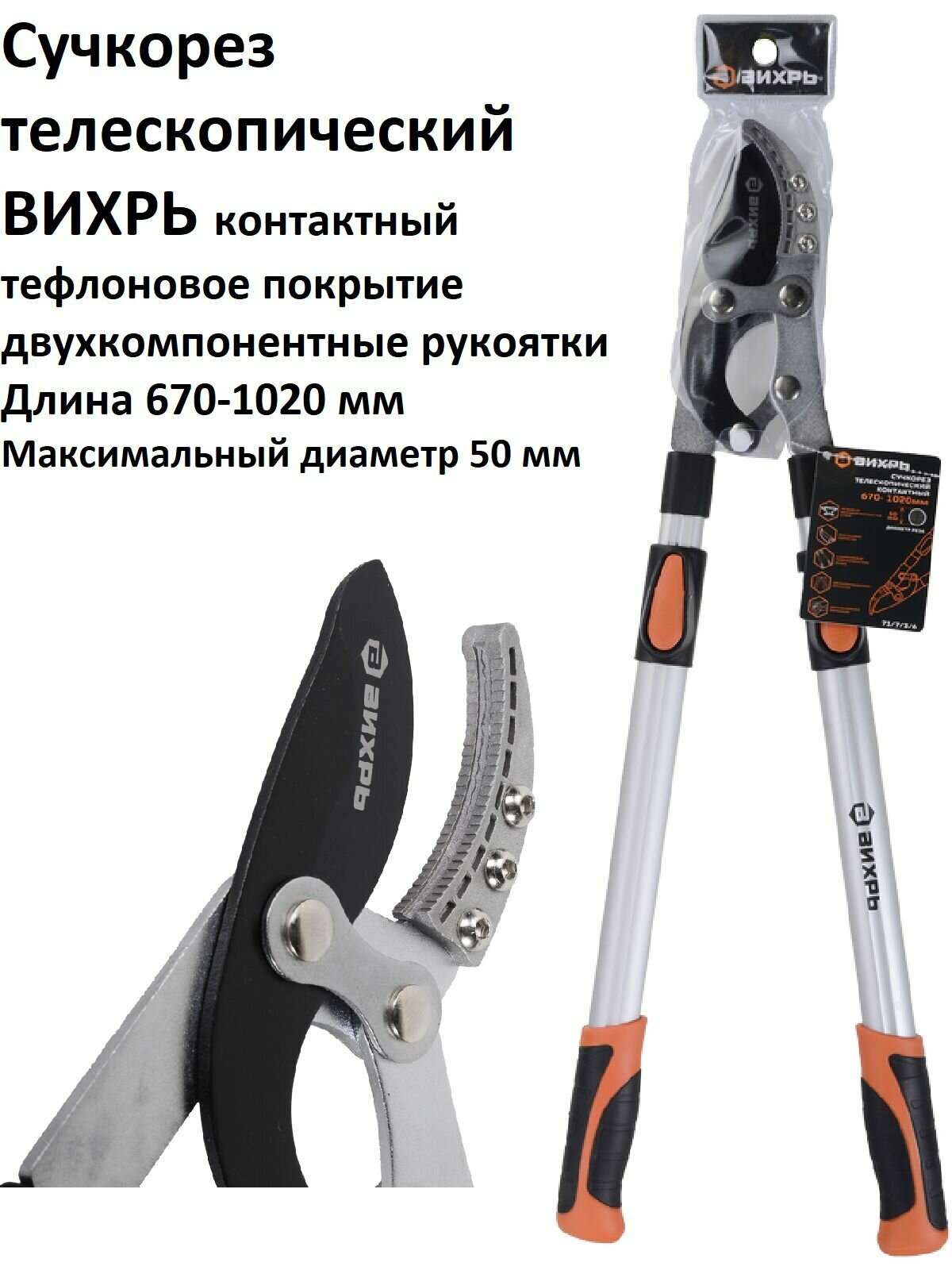 Сучкорез телескопический 670-1020мм Вихрь