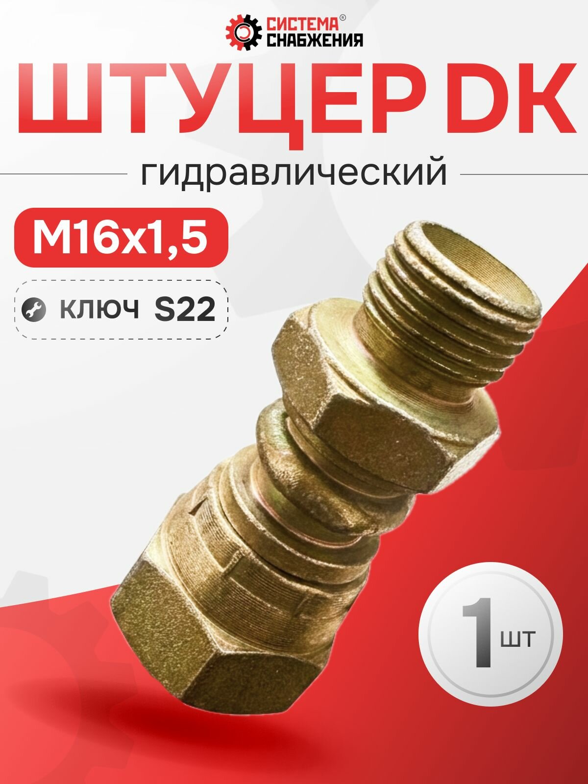 Штуцер гидравлический DK Штуцер-Гайка М16х1,5-М16х1,5