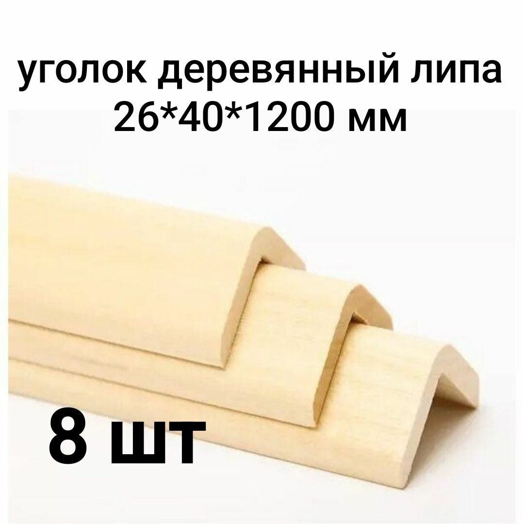 Уголок деревянный липа 26х40ммх1.2м 8шт