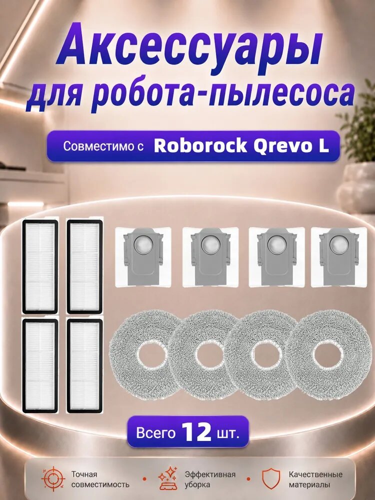 Совместимые сменные детали и комплекты для Roborock Qrevo L, включая основные и боковые щетки, фильтры, салфетки для влажной уборки и мешки для сбора пыли. QV 35A / 35S и QR 598 / 798.