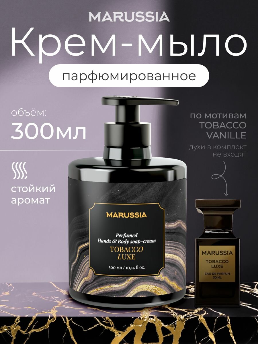 MARUSSIA Жидкое крем-мыло для рук и тела парфюмированное Tobacco Luxe, 300 мл для рук для тела