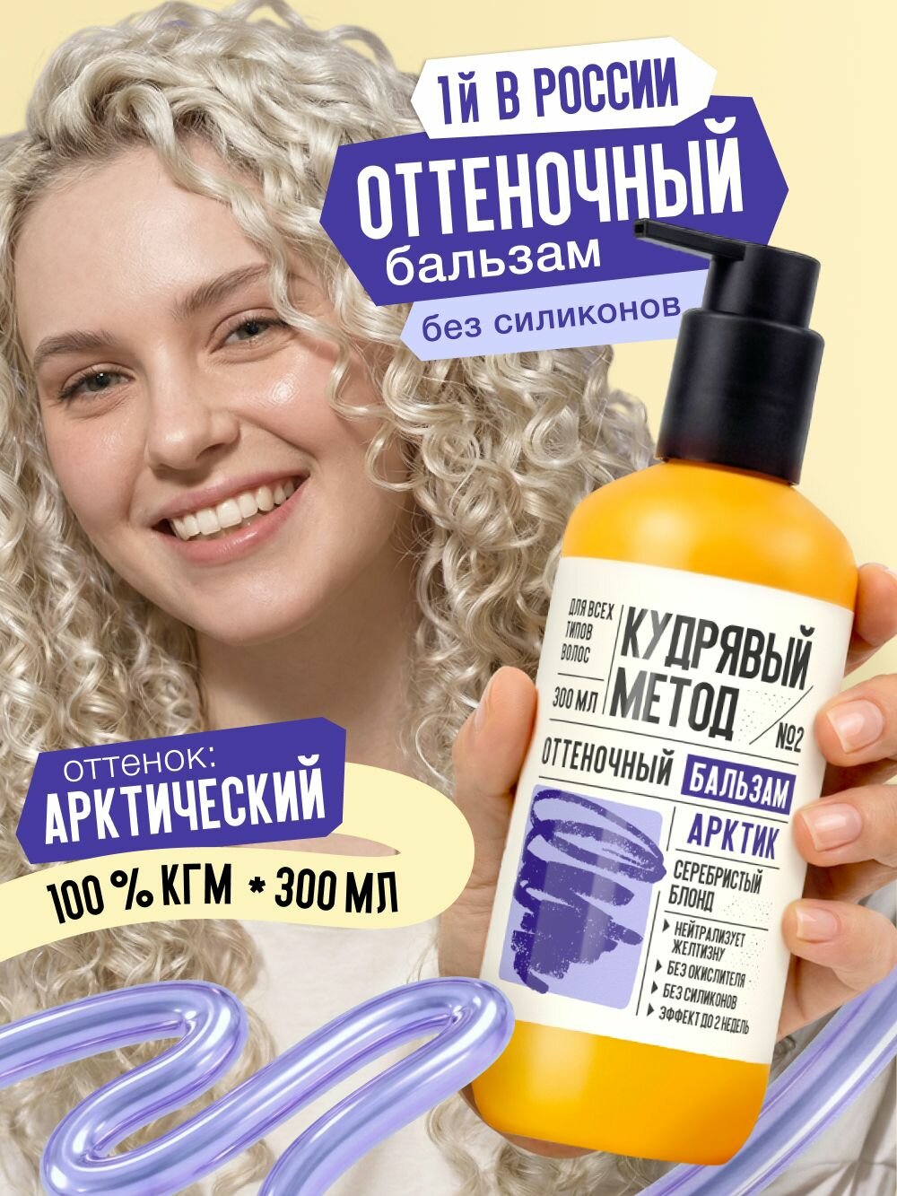 Кудрявый метод Оттеночный бальзам для кудрявых волос, арктический блонд для светлых волос, 300 мл