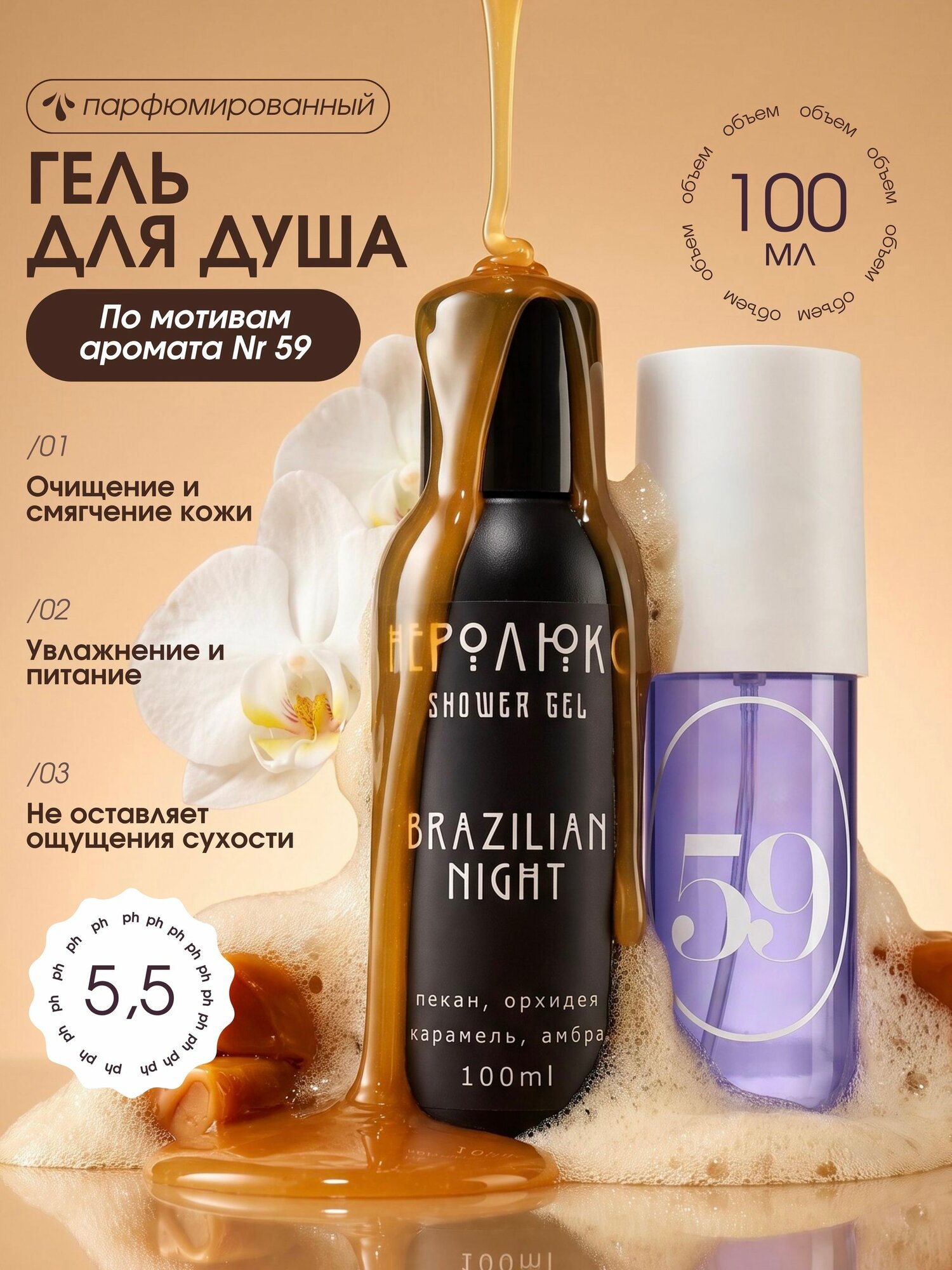 Гель для душа женский парфюмированный Неролюкс Brazilian Night 100 мл, карамель, ваниль