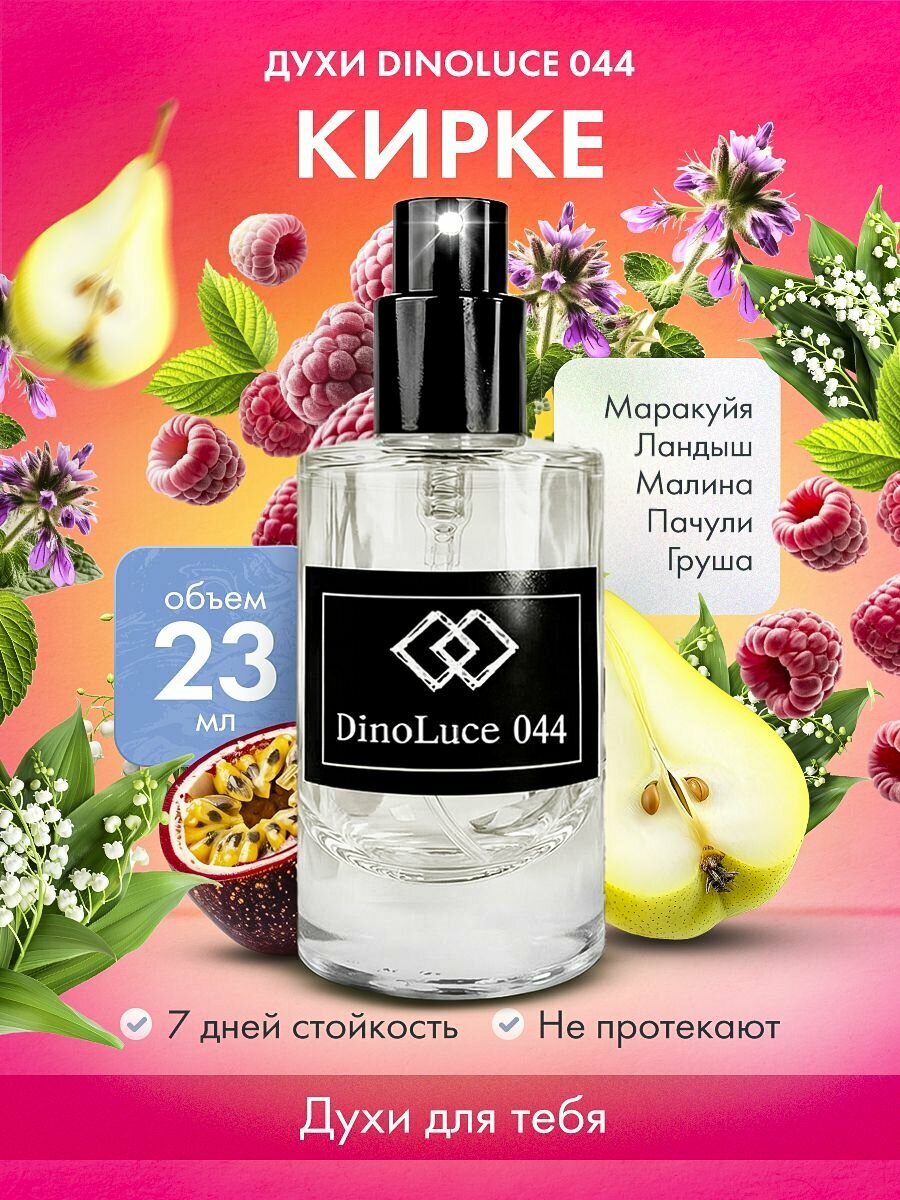 Духи DinoLuce 044 Кирке 23 мл миниатюра