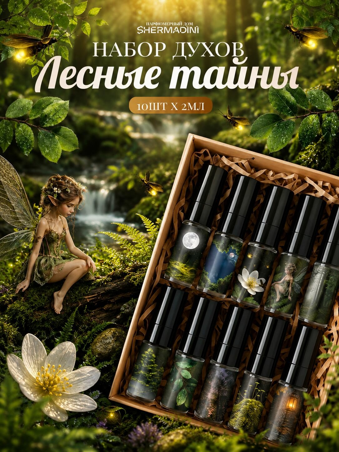 Набор пробников духов Ароматы леса, женские и мужские мини духи стойкие 10х2 мл