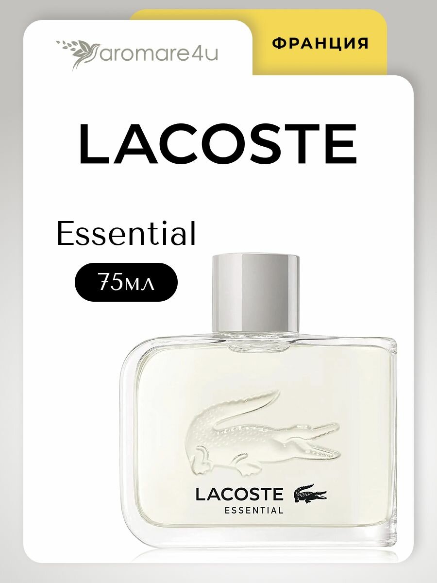 Духи мужские Lacoste Essential / Лакост Эссеншиал Туалетная вода мужская 75 мл