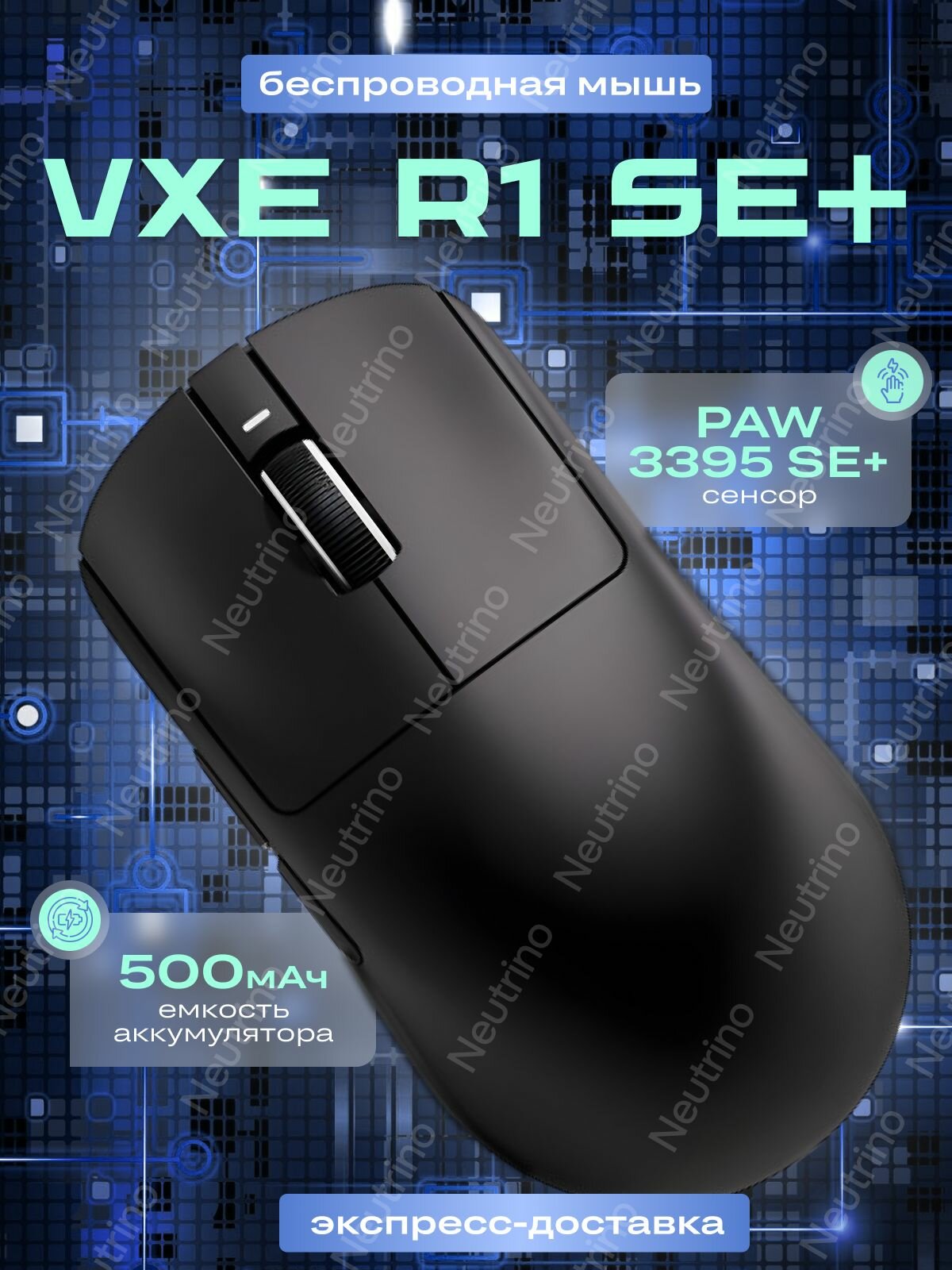 VXE Игровая мышь беспроводная R1 SE+, черный черная мышь