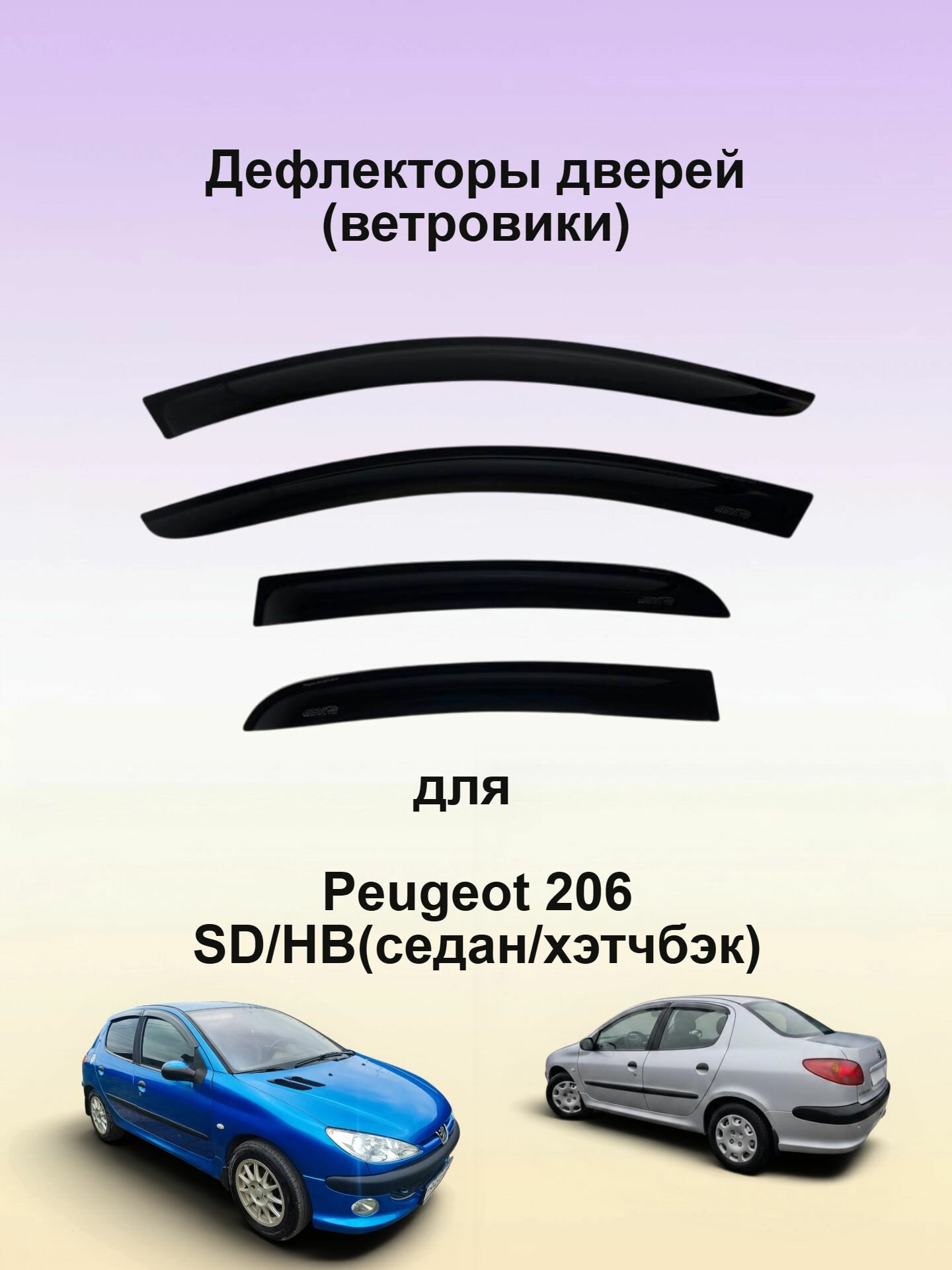 Дефлектор двери (ветровики) для Peugeot 206, SD/HB(седан/хэтчбэк)