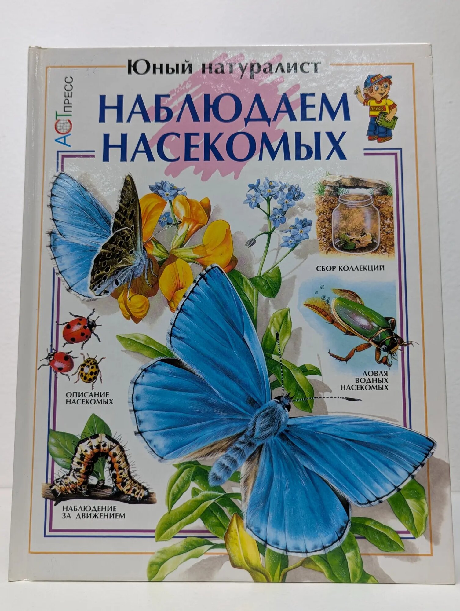 Юный натуралист. Наблюдаем насекомых Томсон Рут, Стивенс Маргарет 1997