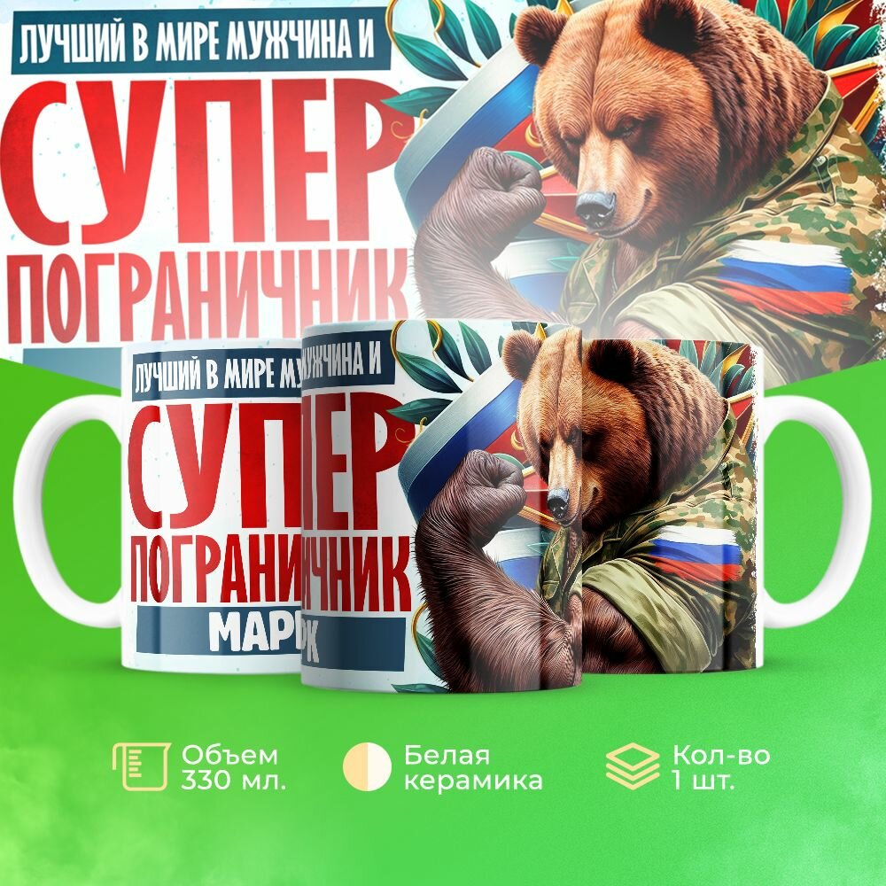 Именная кружка погранвойска, подарок пограничнику Марк