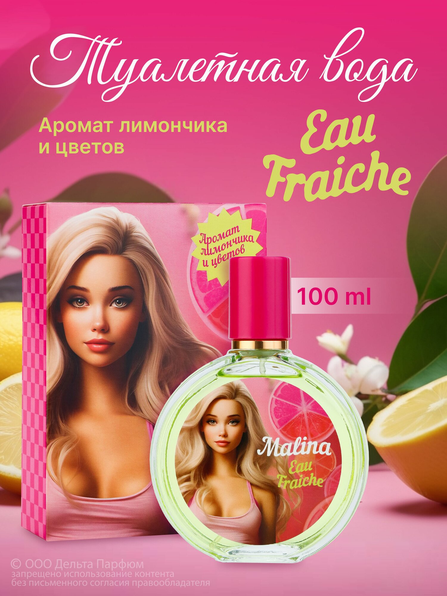 Духи для девочек подростков Malina Eau Fraiсhe 100 мл. Цитрусовый, цветочный аромат.