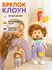 Брелок-кукла Клоун 14 см, премиальное качество, оригинальный декоративный аксесс...