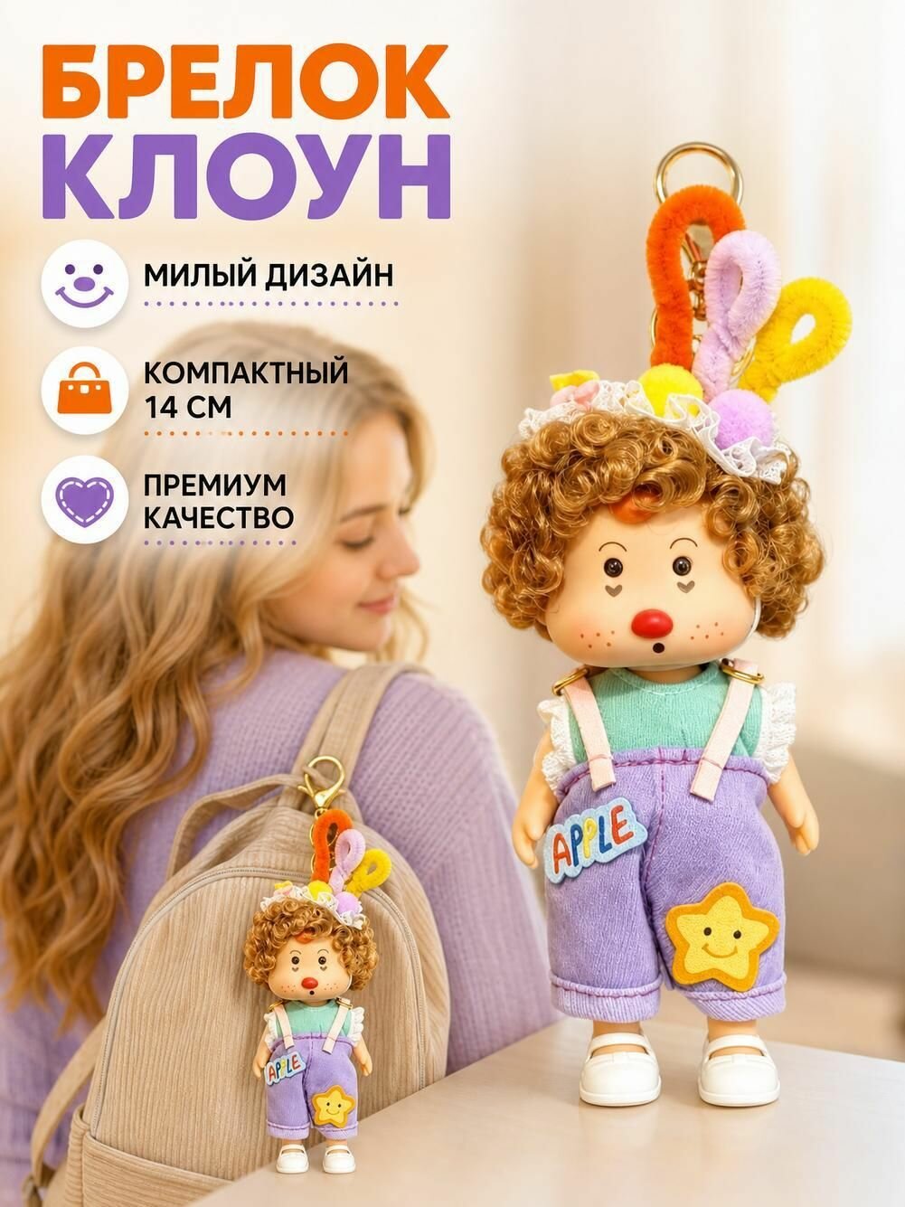 Брелок-кукла Клоун 14 см, премиальное качество, оригинальный декоративный аксессуар и подарок