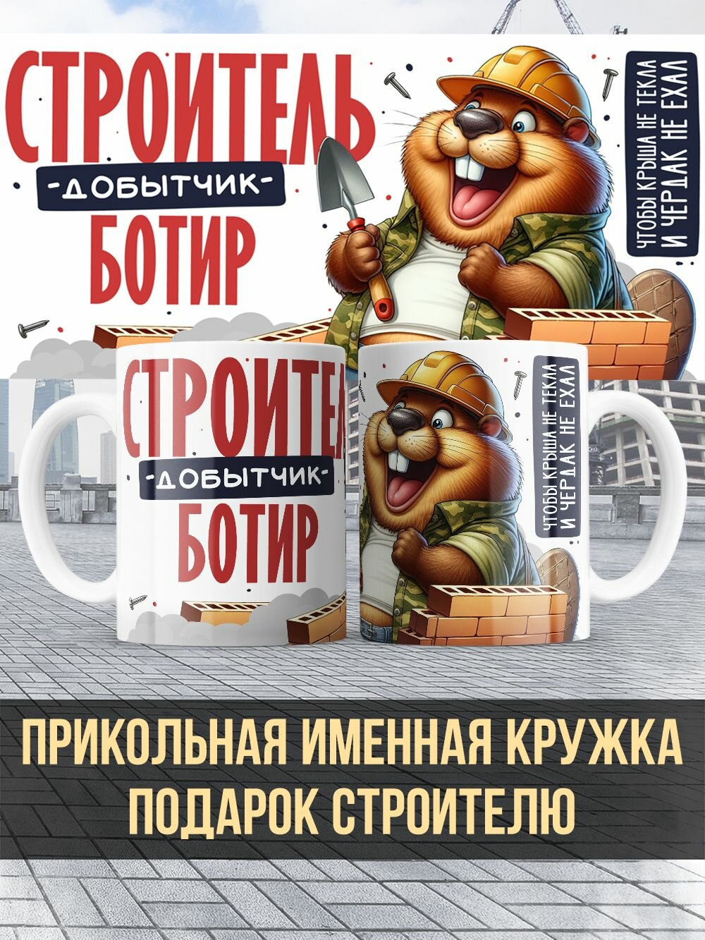 Именная кружка подарок строителю имя Ботир